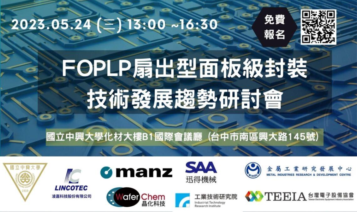 FOPLP扇出型面板級封裝技術研討會 探索未來封裝趨勢 - 台灣新聞聯播網