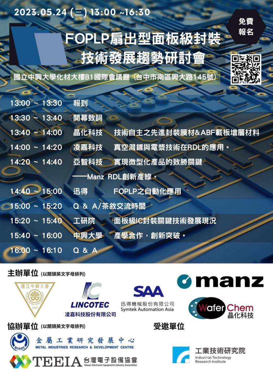 FOPLP扇出型面板級封裝技術研討會 探索未來封裝趨勢 - 台灣新聞聯播網
