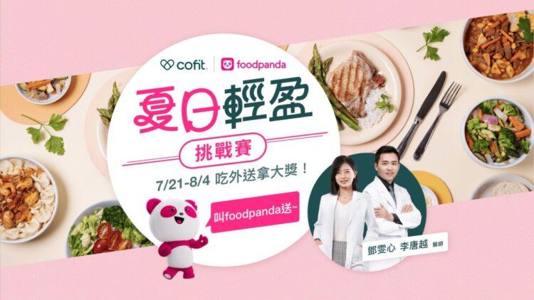 吃外送好均衡！Cofit 攜手 foodpanda 推出「夏日輕盈專區」破解外送三大健康迷思 - 台灣新聞聯播網
